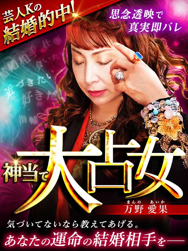 あの人気芸人の結婚的中!神当て大占女 当たる占いなび