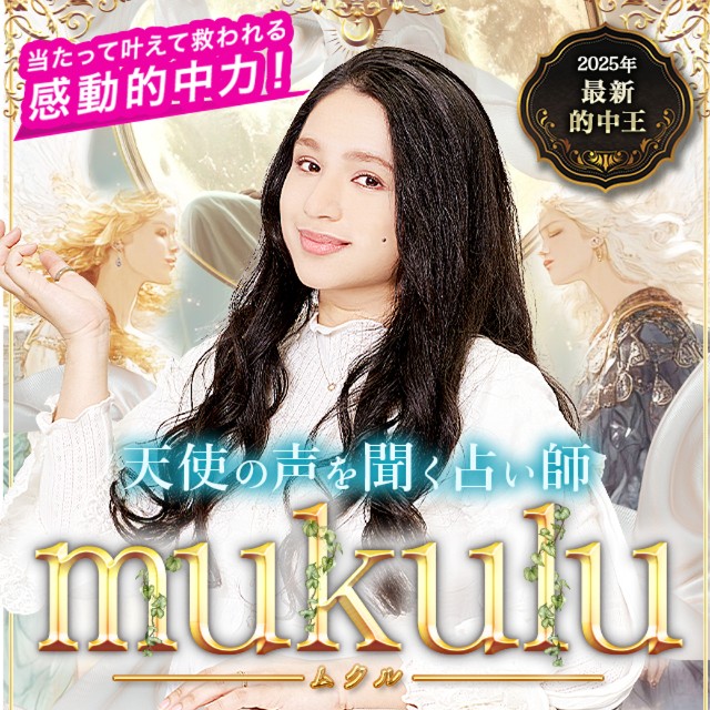 mukulu 天使占い-当たる占いなび